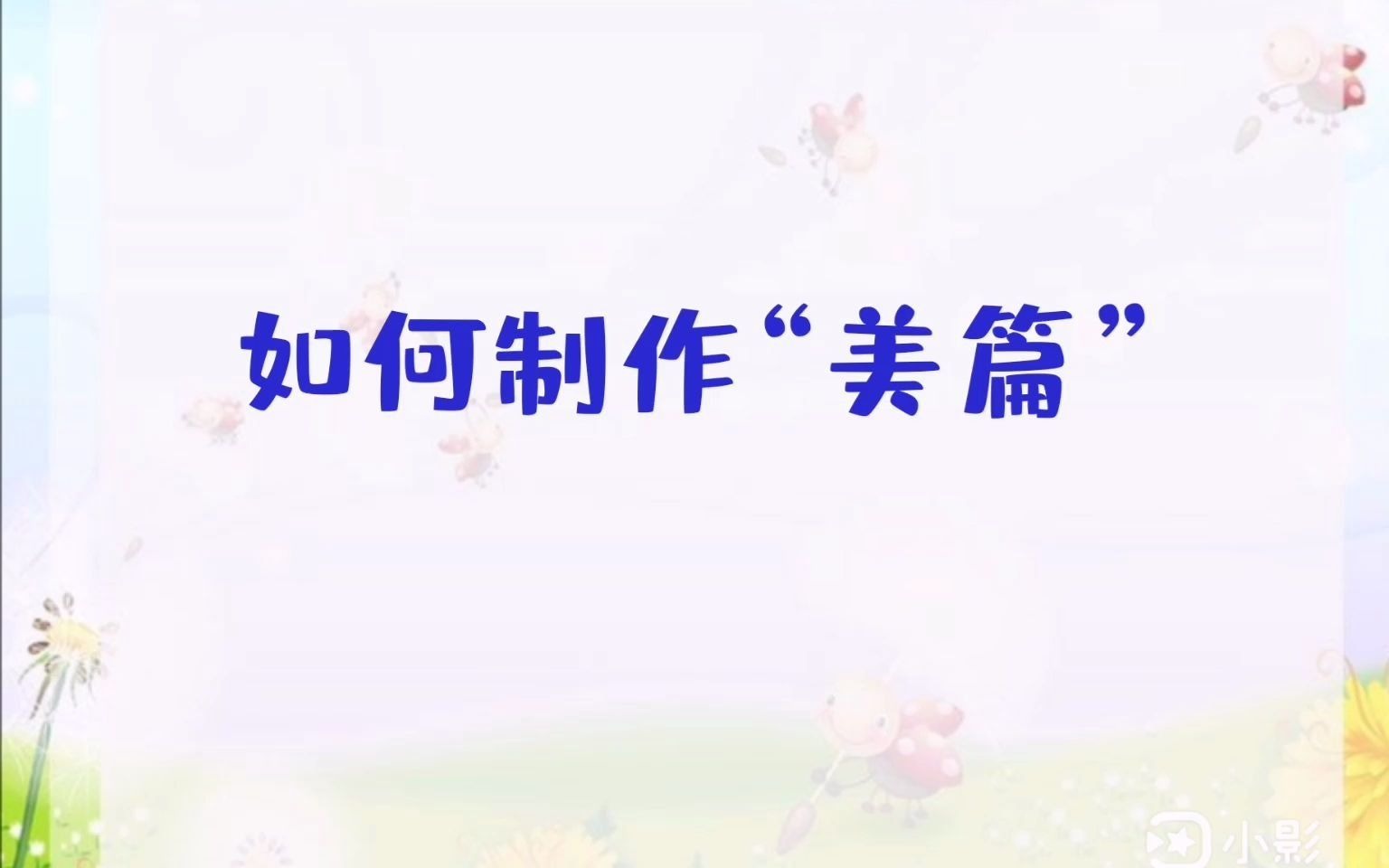 11. 综合实践活动——如何制作美篇