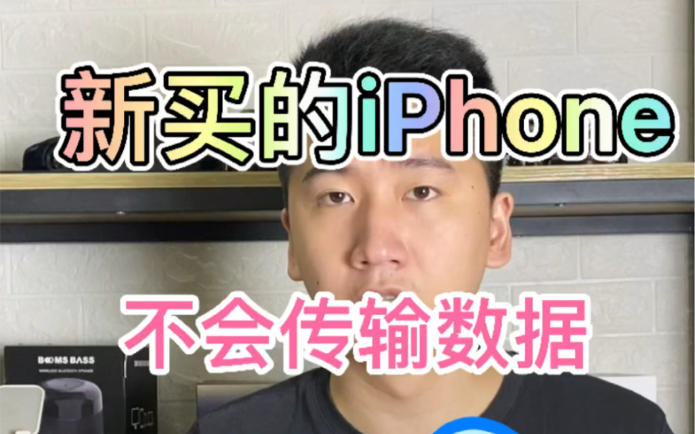 新买的iPhone不会传输数据?小布教你