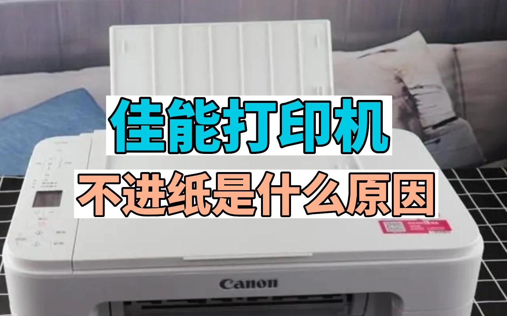 佳能打印机不进纸是什么原因