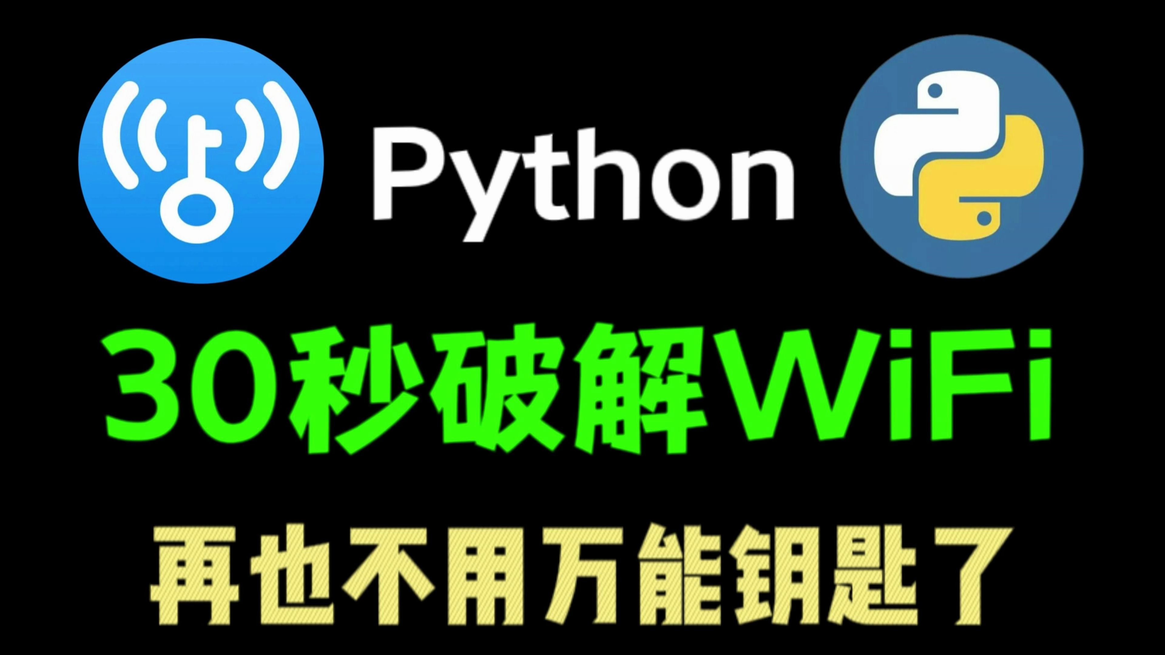 ...秒暴力破解WiFi密码,蹭WiFi神器,一键免费连接WiFi,附安装教程、源码!