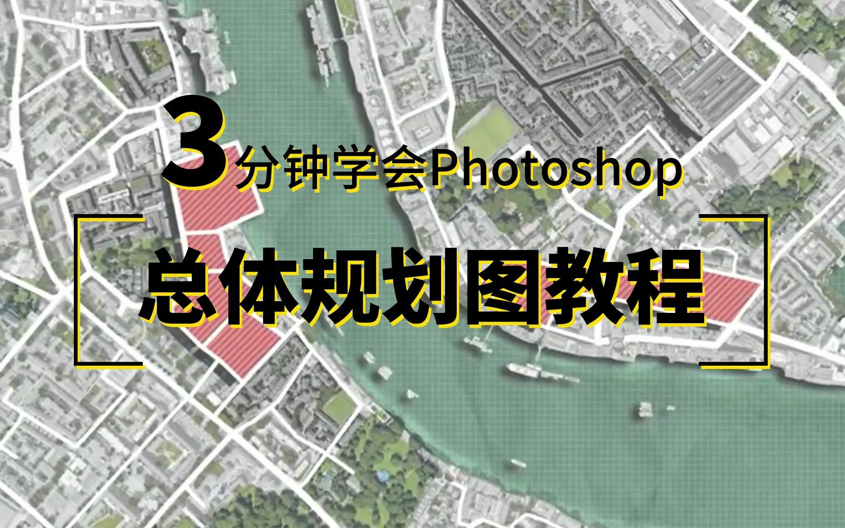 【期末大作战】有手就行超详细总体规划图丨零基础建筑景观城市设计...