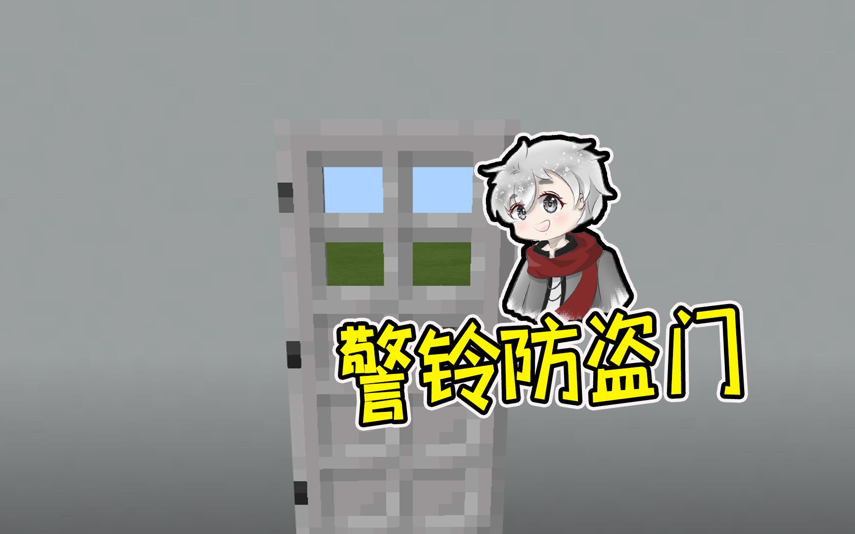 新手警铃大作的防盗门 我的世界