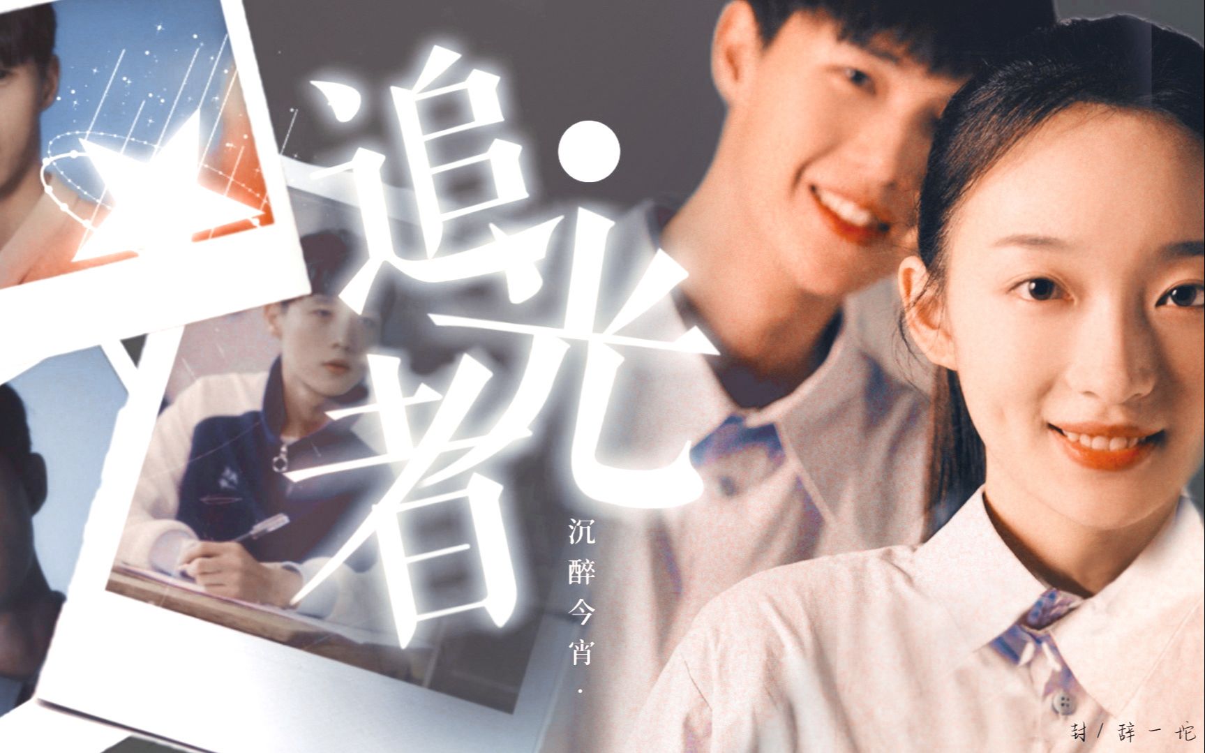 “暗恋是一场精心编制的若无其事”|陈最祝今宵|沉醉今宵cp