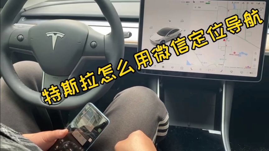 特斯拉怎么用微信定位导航