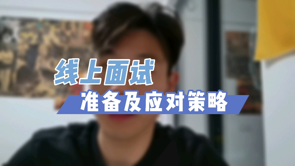 疫情之下,如何通过视频面试拿到满意offer