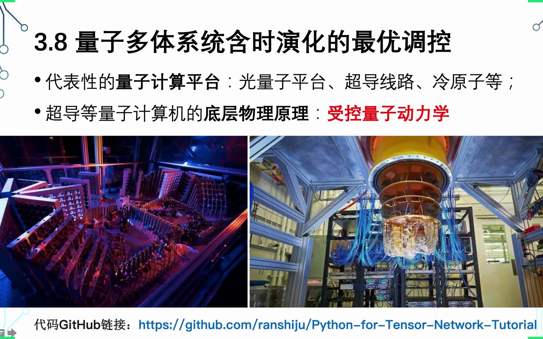张量网络PyThon编程:3.8(a) 量子多体动力学演化及其调控