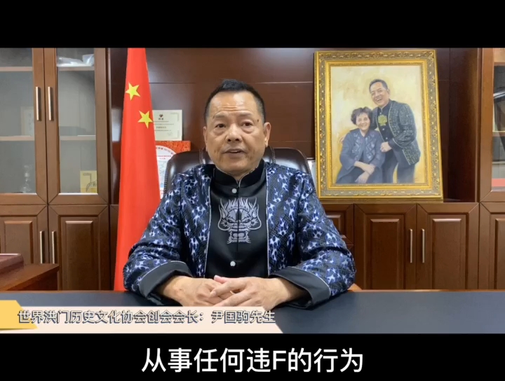 世界洪门历史文化协会创会会长尹國驹先生就美国财政部制裁一事的...