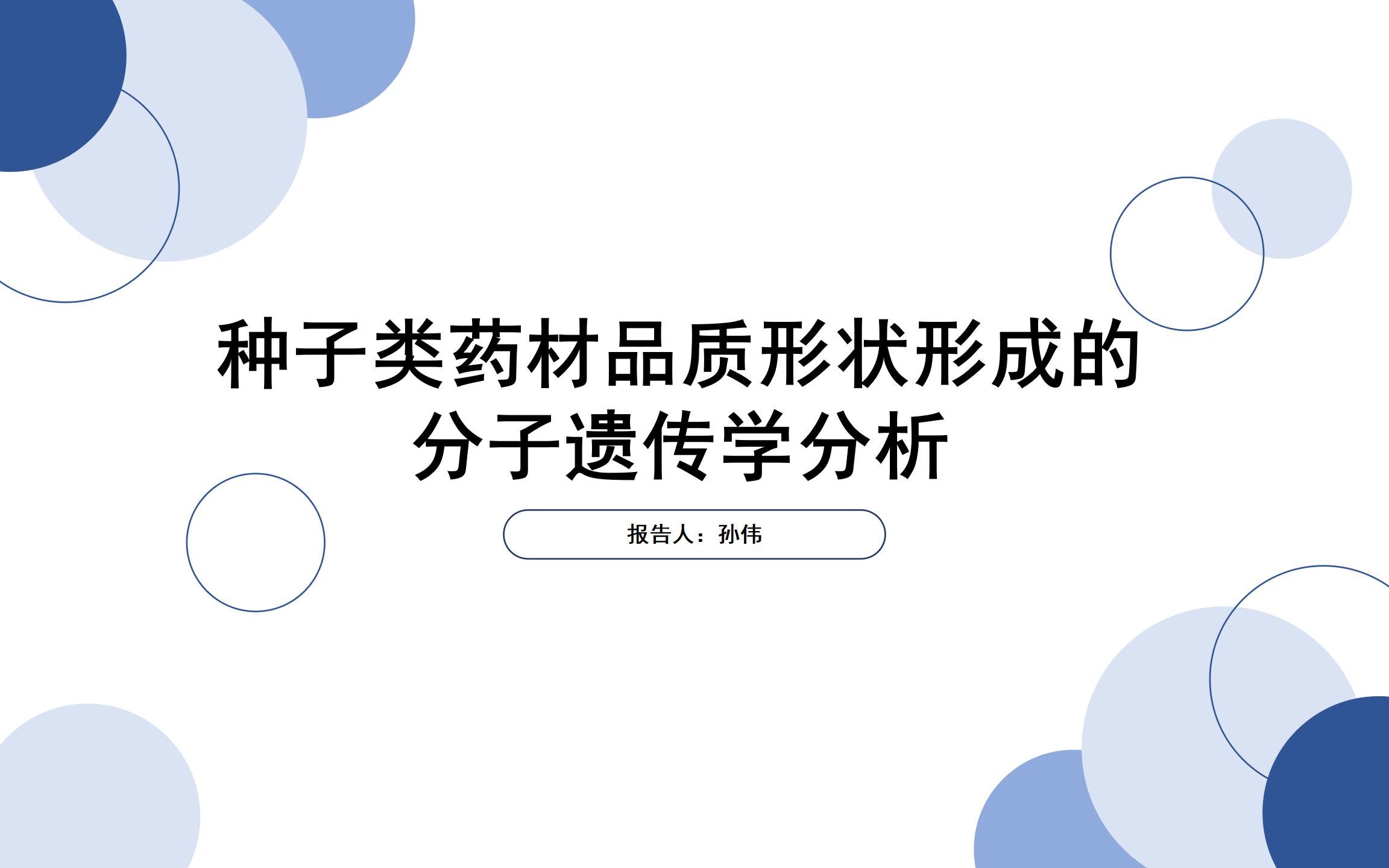 【植物次生代谢虚拟教研室论坛#17】孙伟:种子类药材品质形状形成的...