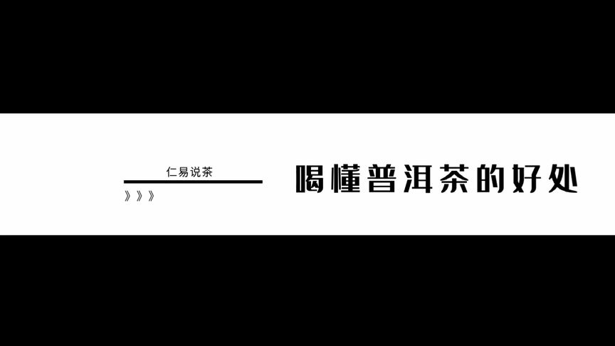 喝懂普洱茶的好处是什么
