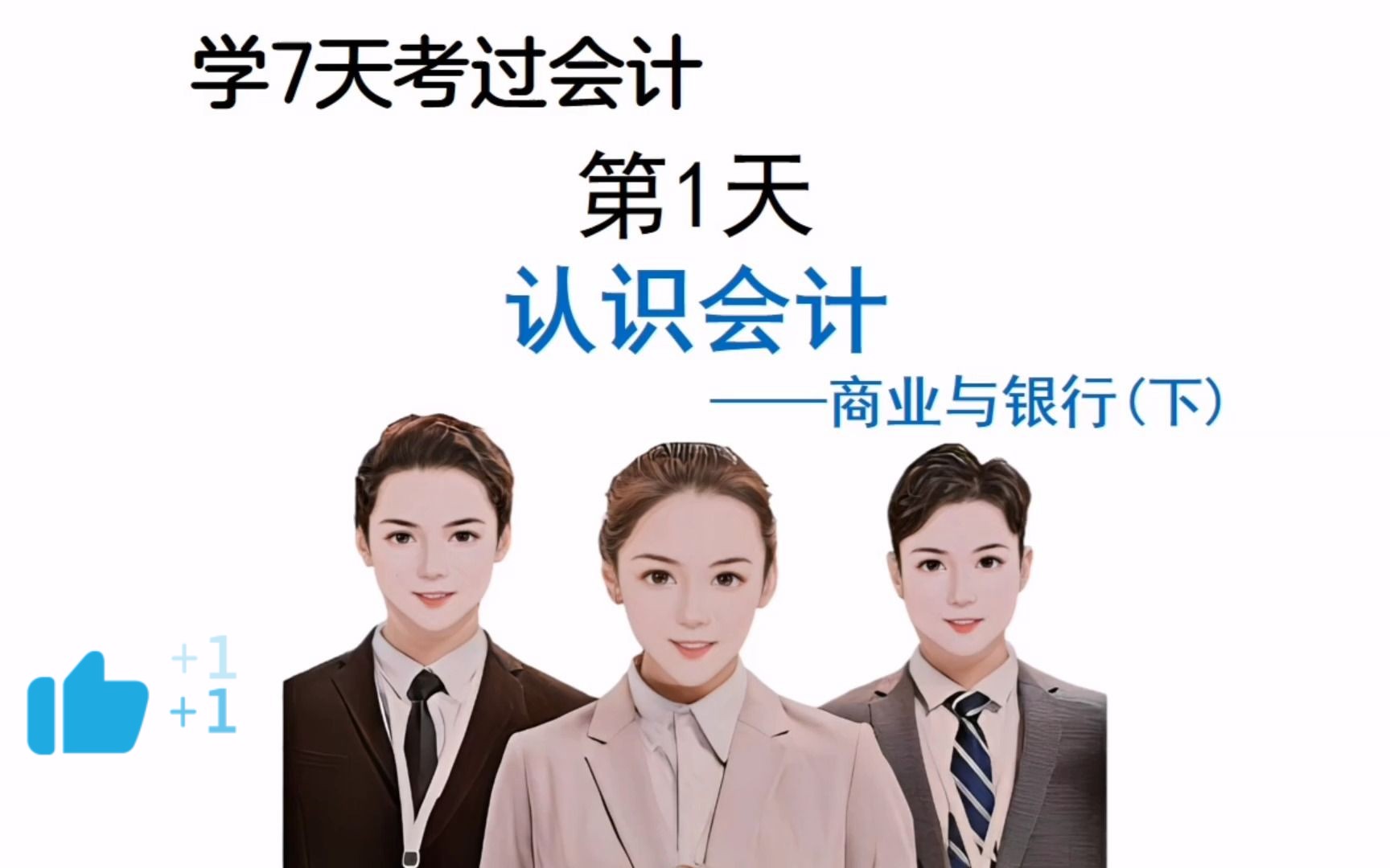 学7天考过会计,第1天 认识会计 - 商业与银行(下)