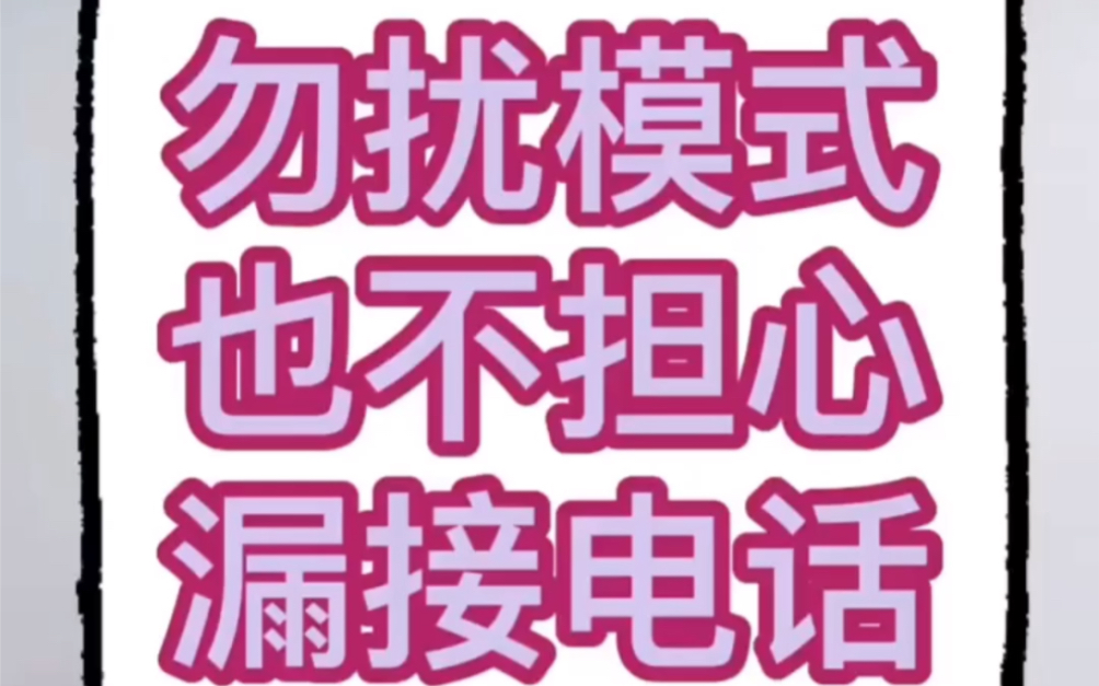 手机开启勿扰模式也不用担心漏接电话,你学会了吗?