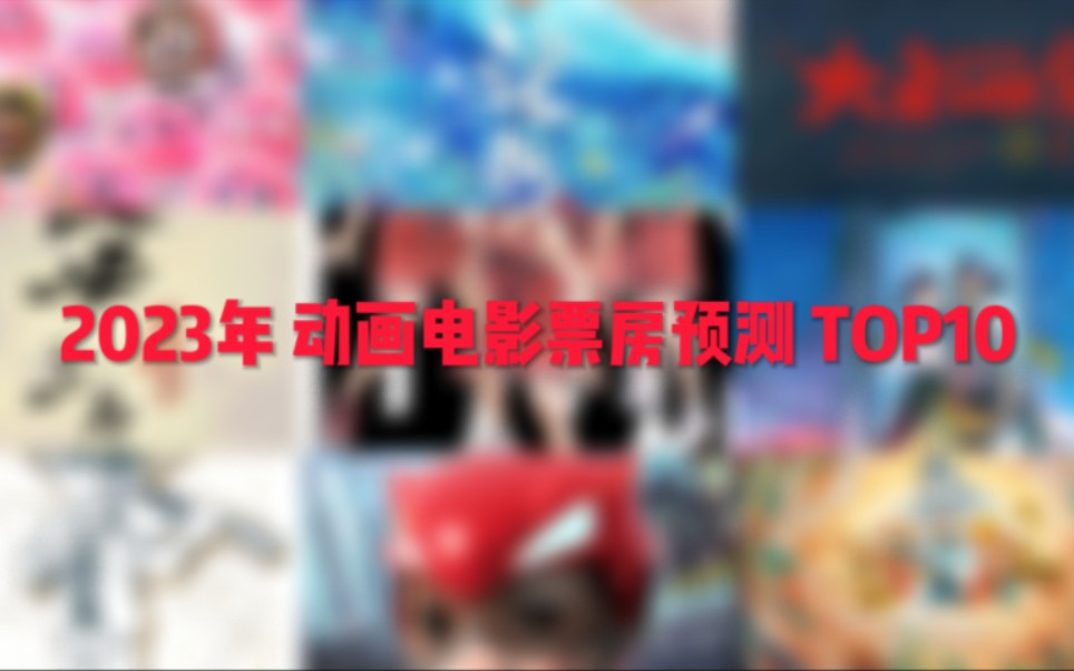 2023年动画电影票房预测 TOP10