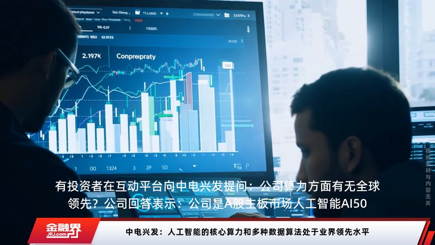 中电兴发:人工智能的核心算力和多种数据算法处于业界领先水平