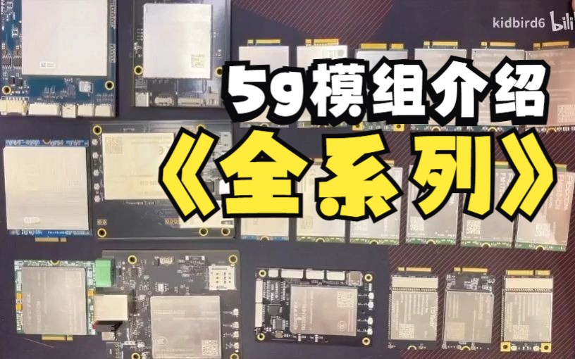 5G工业模组市面5g模块介绍展锐高通华为广和通RM500u,RM500q,...