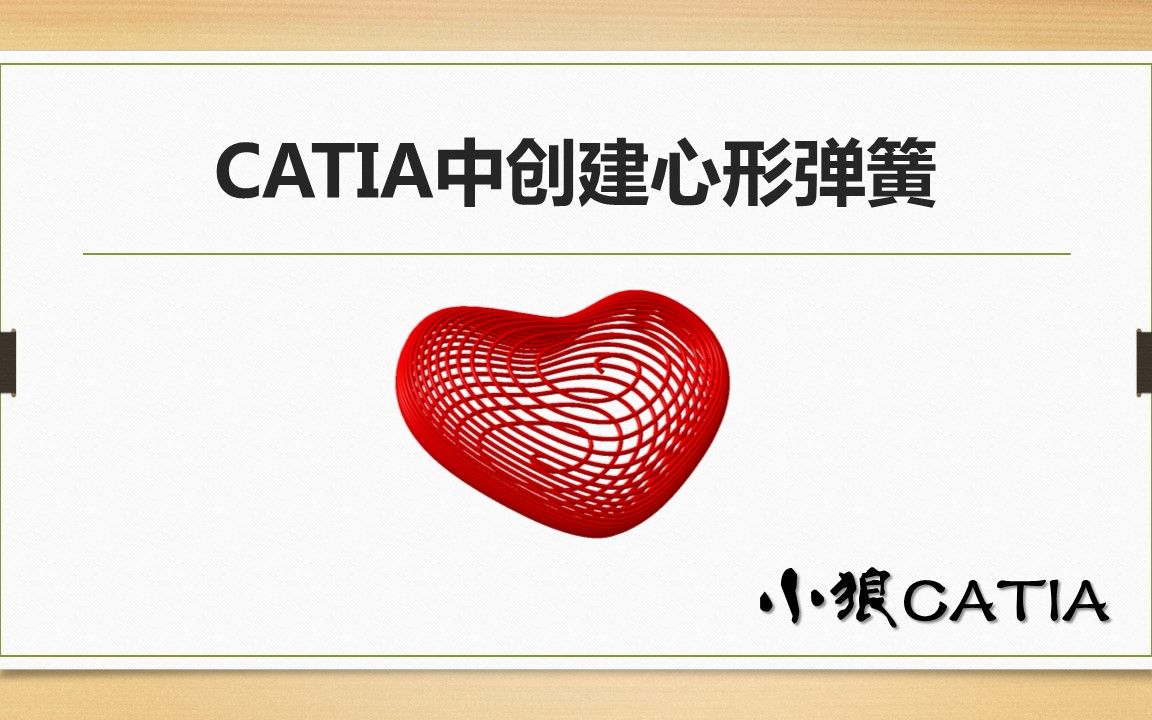 如何在CATIA中画一个心形弹簧