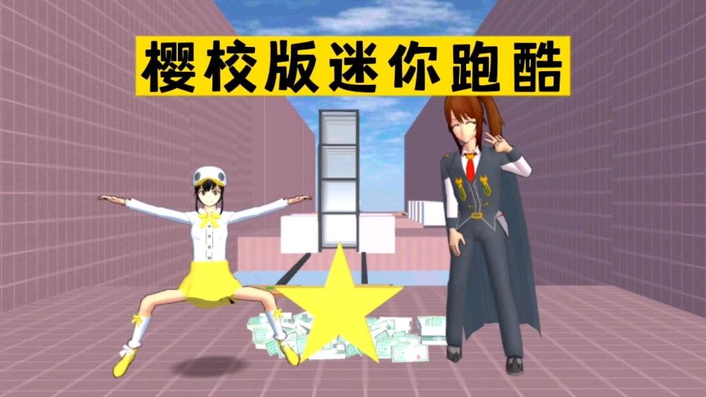 樱花校园模拟器:樱校版迷你跑酷,三枝成功逆袭