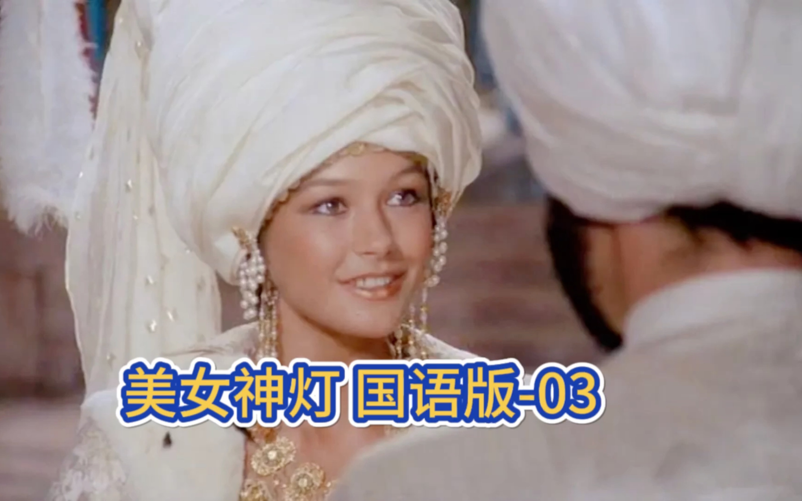 【正大剧场】美女神灯 国语版-03 (又名:一千零一夜)