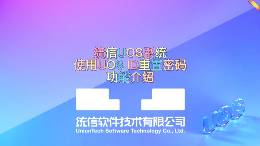 【使用技巧】统信UOS系统使用UOS ID重置密码功能介绍@DOU+小...