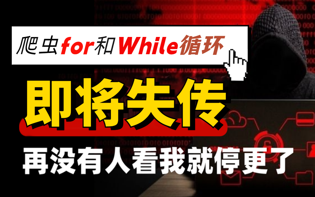 【各种循环】你知道爬虫Python for循环的真正强大之处吗?有它就能爬...