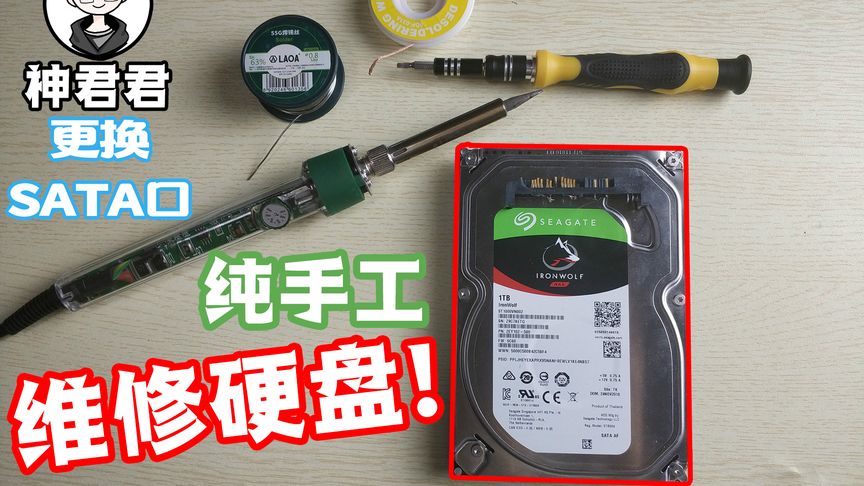 【神君君】动手维修硬盘!给一块硬盘更换SATA接口!