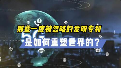 这些一度被忽略的发明专利,是如何重塑世界的?