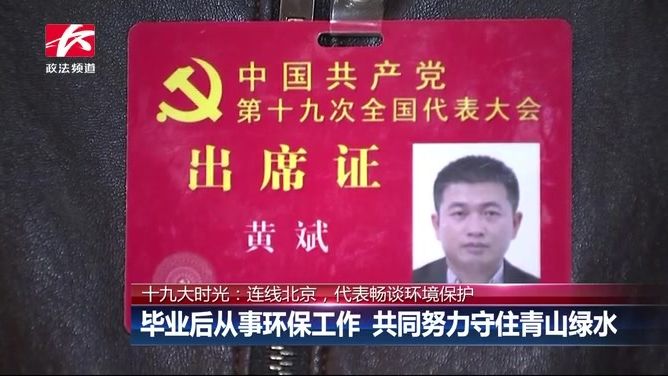 十九大代表谈环境保护:人与自然和谐共生