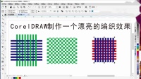 CDR教程 绘制好看的编织效果教程视频:208475013