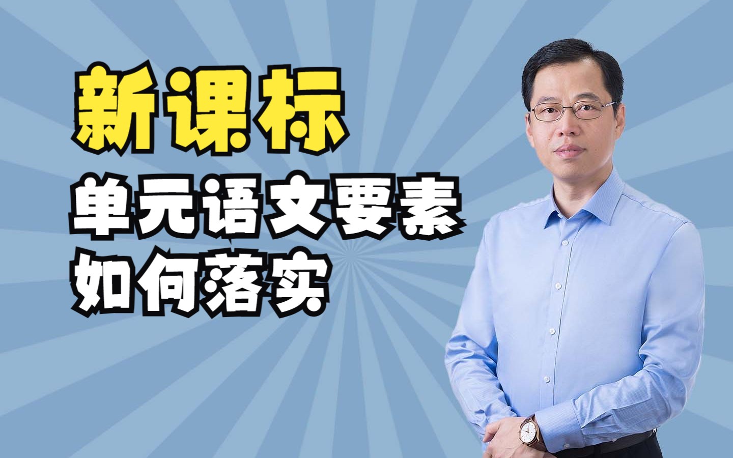 《基于新课标的单元语文要素落实策略》 杨修宝