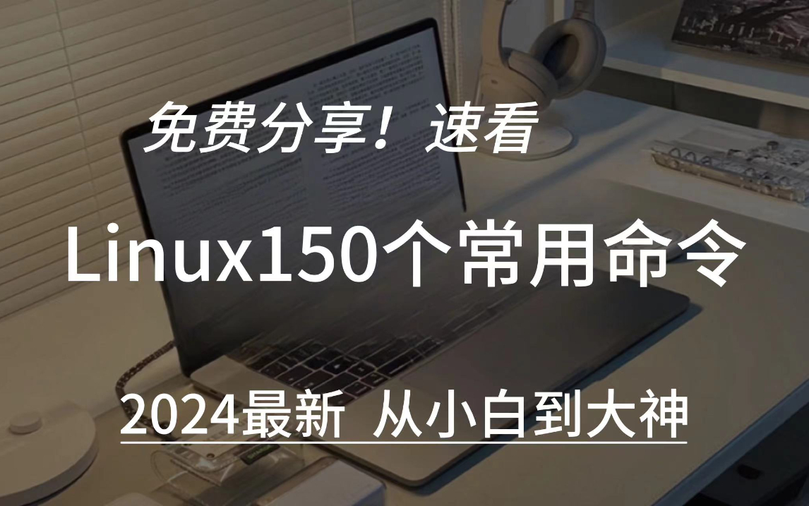【2024年最新】【Linux基础命令常用操作】90分钟一口气学完,Linux...