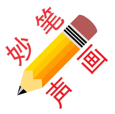 妙笔声画 