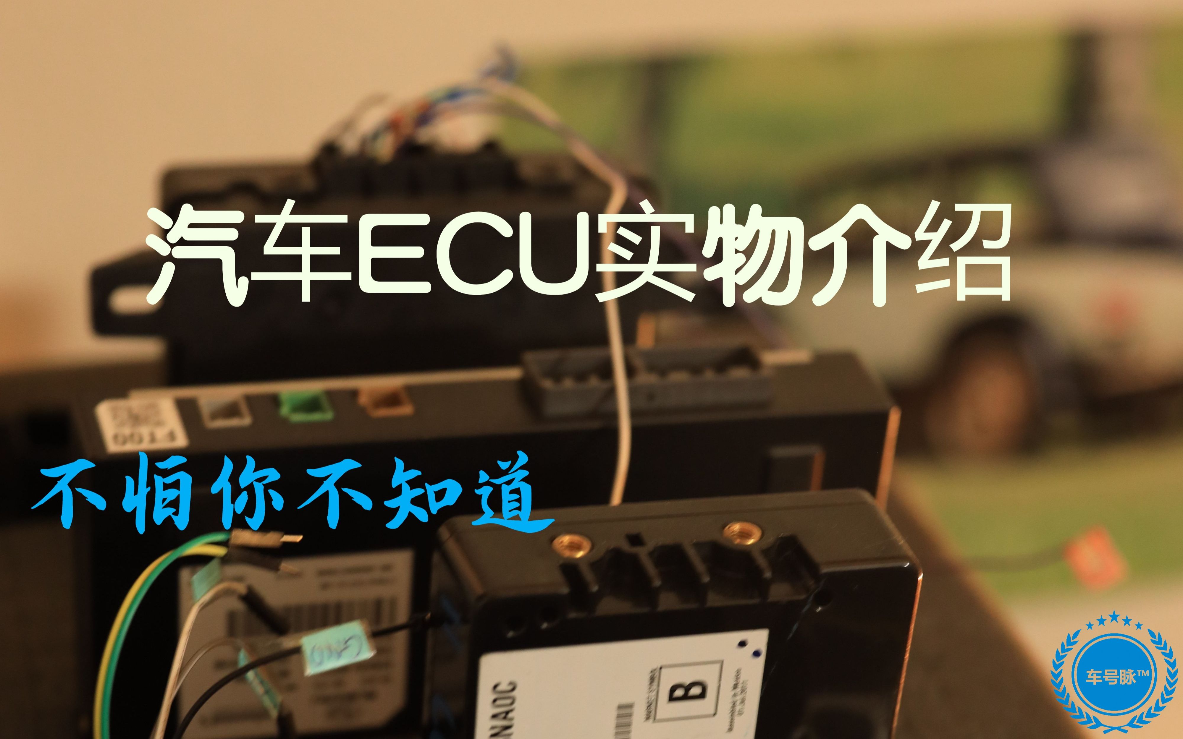 汽车总线ECU(引擎控制,蓝牙模块,气囊)实物展示,不怕你不知道