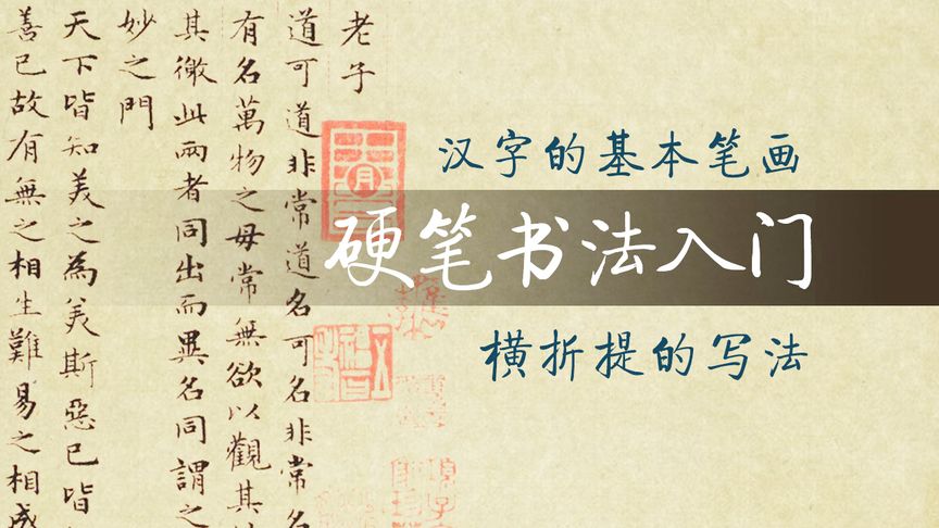 国风计划:硬笔书法教学-横折提的写法,高清视频详解