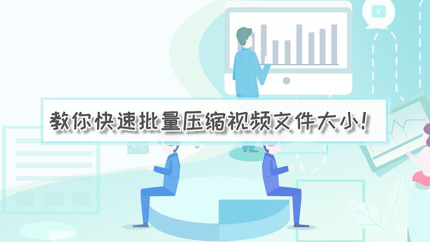 教你快速批量压缩视频文件大小!—江下办公