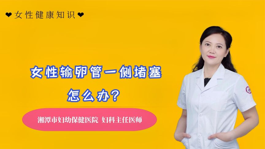 女性输卵管一侧堵塞怎么办?医生坦言:要看患者是否有生育要求