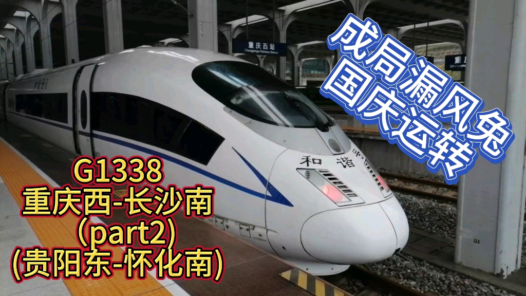 【国庆运转】漏风兔出黔入湘,G1338次列车运转(贵阳东-怀化南)