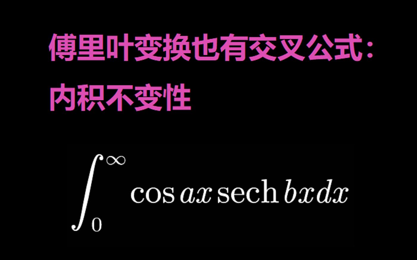 傅里叶变换也有交叉公式:内积不变性