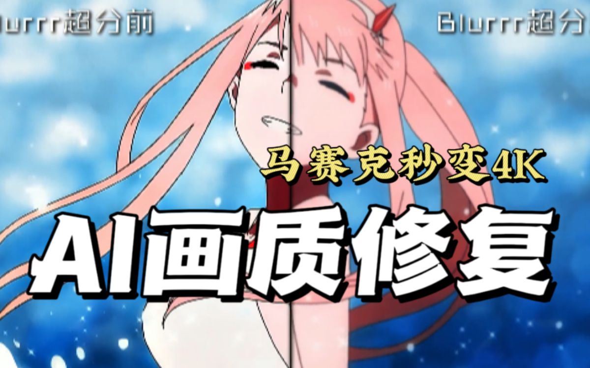 【4K画质修复】再也不用担心画质问题了!顶级画质修复插件,一件拖拽,...