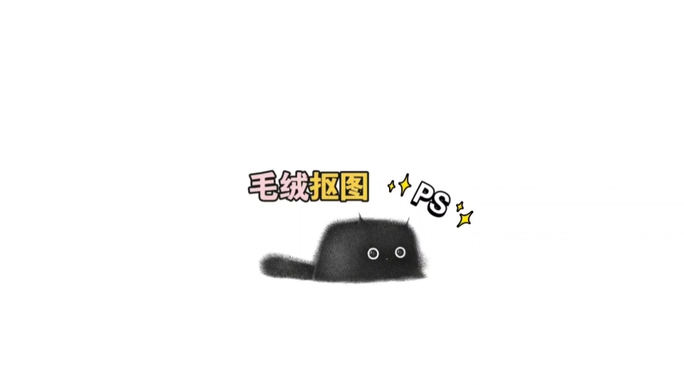 Photoshop学习 | PS绒毛类快速抠图,毛发边缘处理技巧。