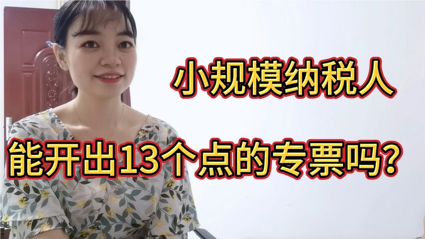第264集 | 小规模纳税人能开出13个点的专票吗?