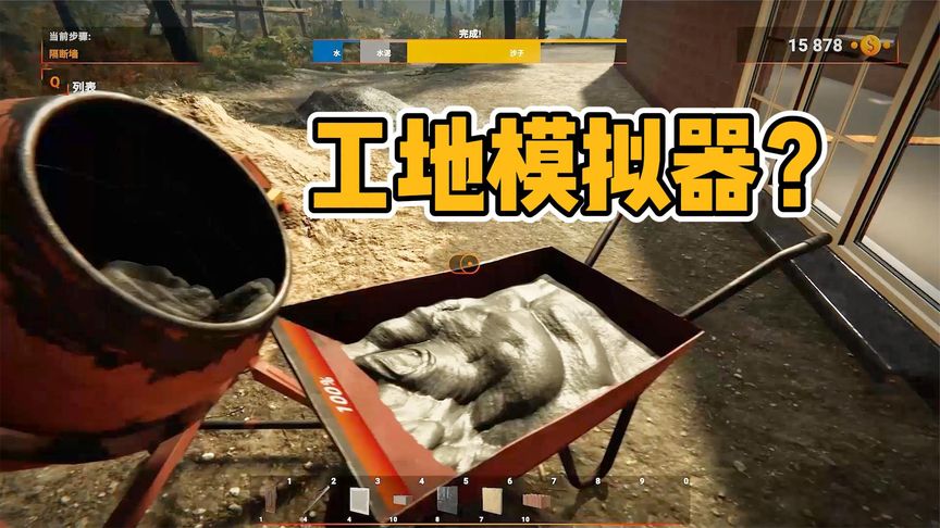 盖房模拟器:打工人打工魂,在游戏里砌墙,和水泥,装门窗!