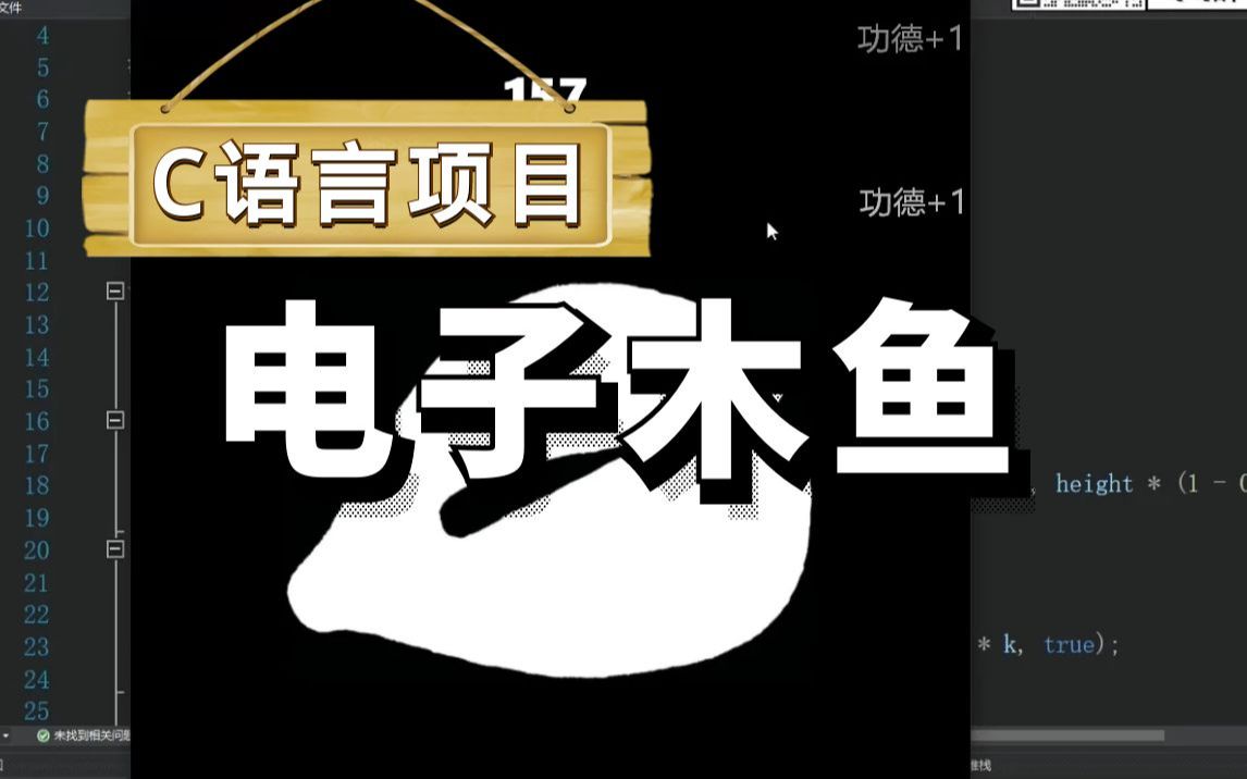 C语言项目开发【电子木鱼】别慌!功德满上!