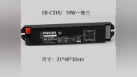 飞利浦安定器萤光灯电子安定器 36w日光灯H管整流器EBC18w一拖二