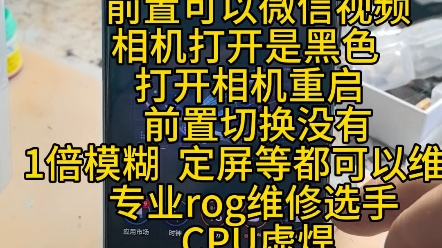 ...扫码都不行 手机摄像头坏了前置可以微信视频,相机打开是黑色 打开...