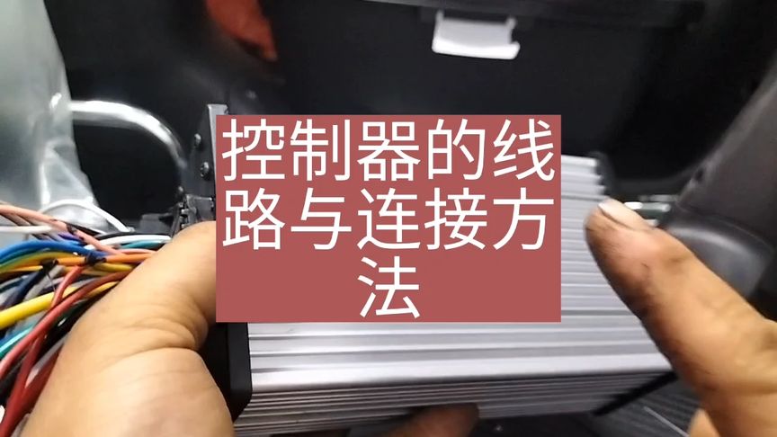 要想学习修理电动车,首先就要了解控制器,我教大家控制器的接线
