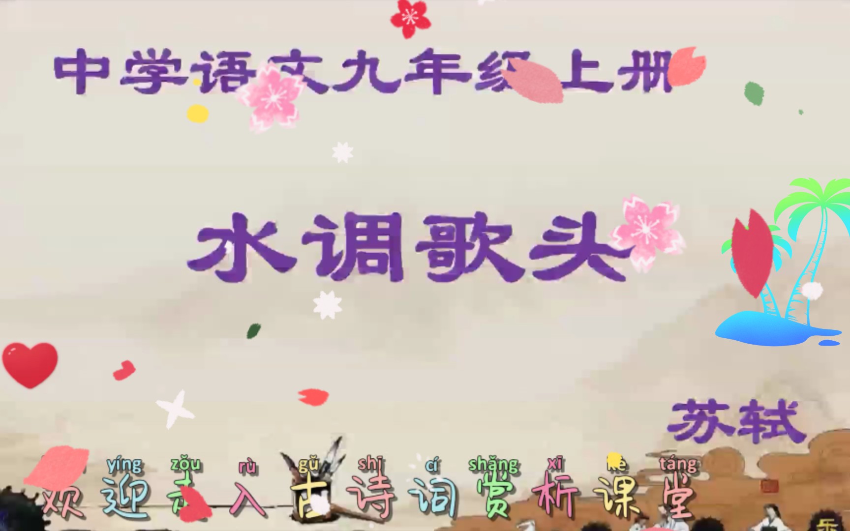 【中考诗词赏析】【九年级上册】苏轼《水调歌头》但愿人长久,千里...