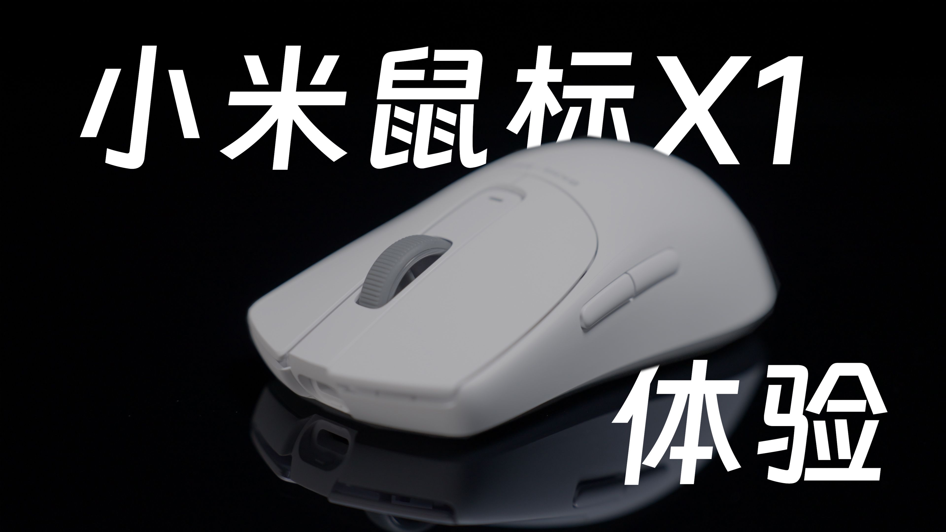 小米首款电竞鼠标?|小米鼠标X1上手体验