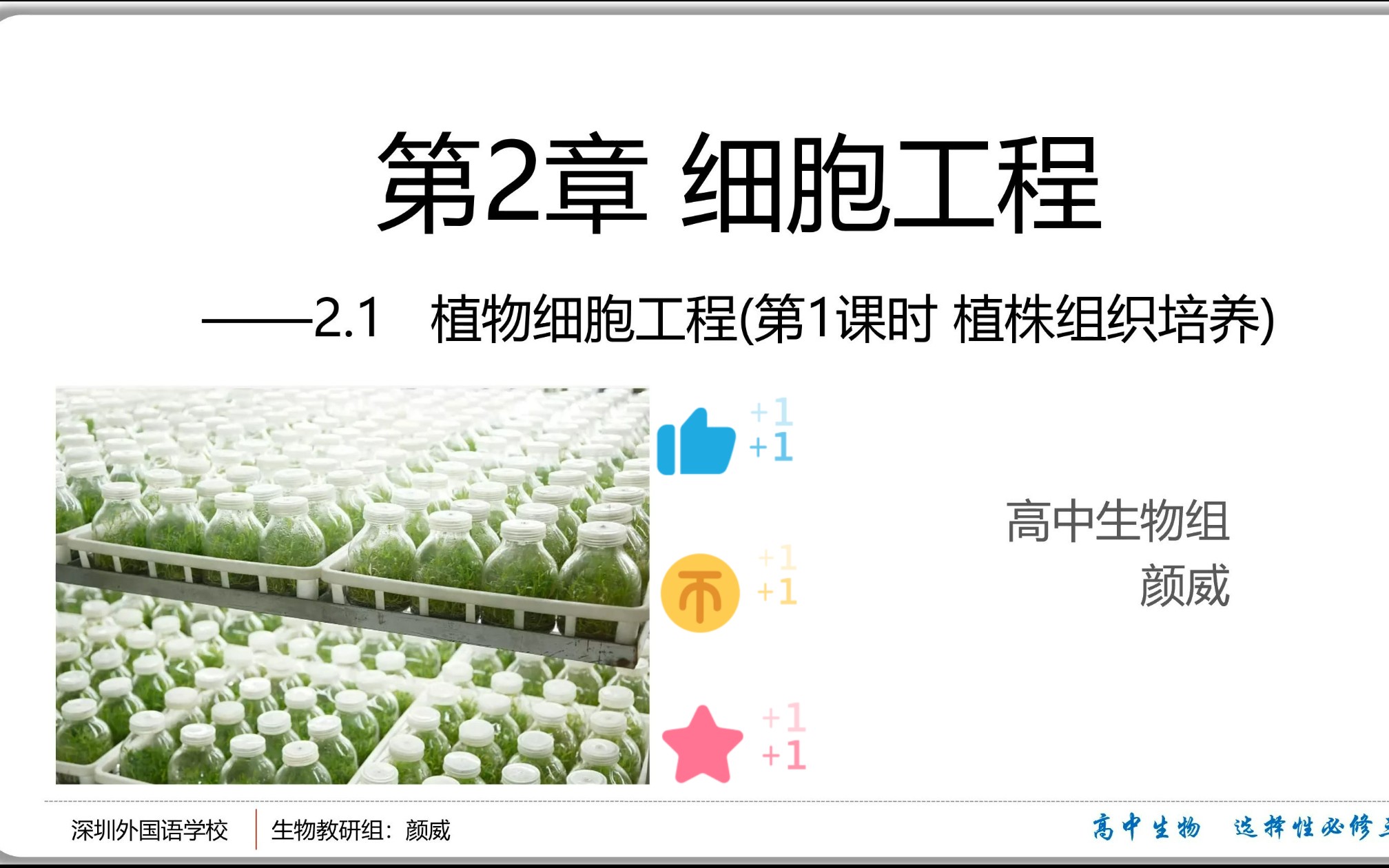 【高中生物选择性必修三】2.1.1植物细胞工程 第1课时 植物组织培养