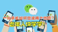 一部手机如何登录两个微信? 其实方法很简单,老年人快来学学!