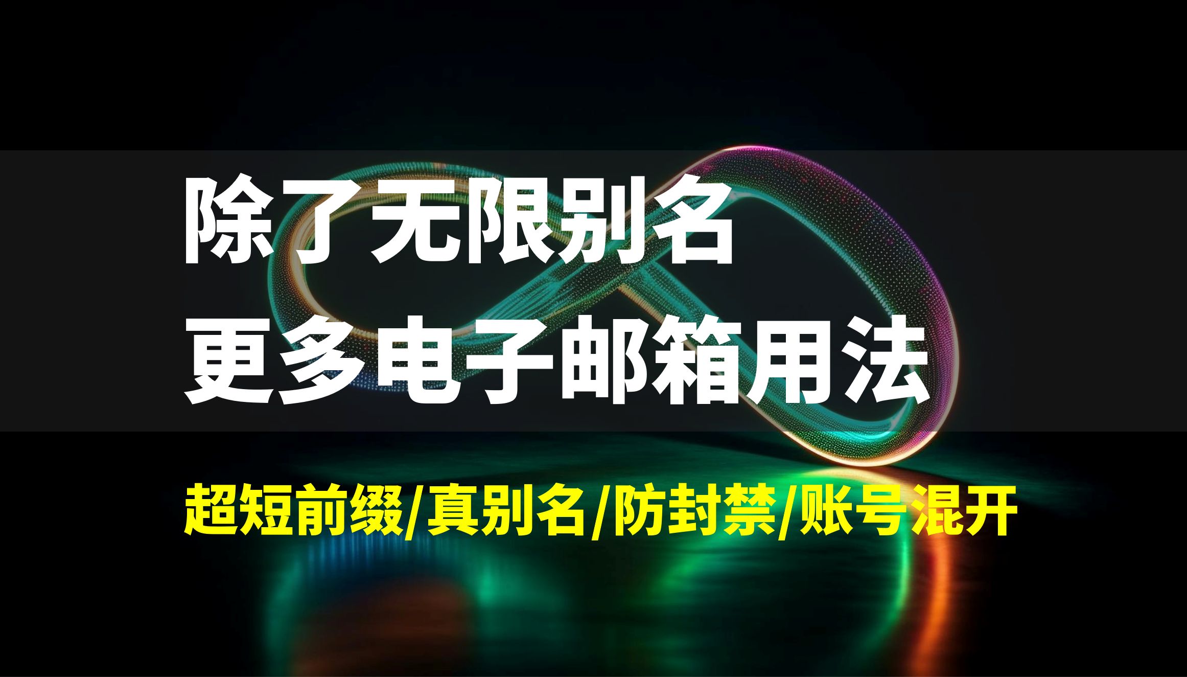 无限别名只是小菜、电子邮箱的必会玩法,使用电子邮箱的正确姿势:...