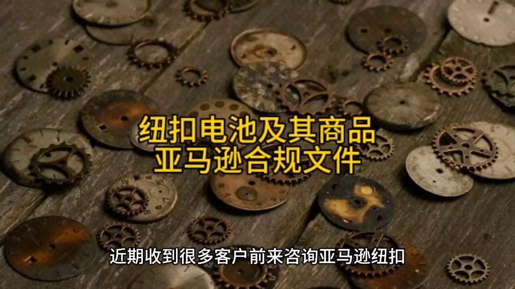 纽扣电池商品亚马逊合规文件16 CFR 第 1700.15,ANSI C18.3M,UL ...